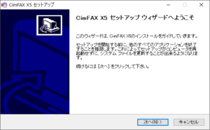 【カンタン】CimFAXの導入手順を解説